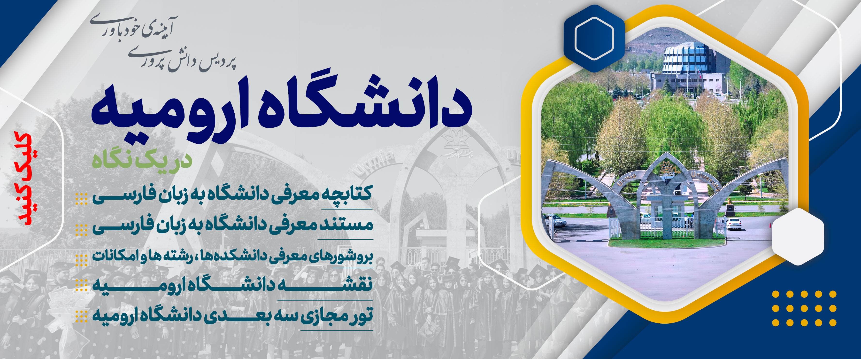 معرفی دانشگاه ارومیه دانشگاه ارومیه Urmia University